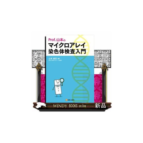 2021年10月より保険収載されたマイクロアレイ染色体検査．マイクロアレイ染色体検査の適用は？どのようなときに行うべきか？患者さんへの説明はどうしたらよいか？結果をどう解釈したらよいか？など，さまざまな疑問や注意すべきピットフォールについて...