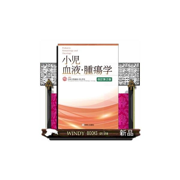 第１部　総論（血液・造血器総論；小児がん；造血細胞移植；がん救急（ｏｎｃｏｌｏｇｉｃ　ｅｍｅｒｇｅｎｃｙ）；支持療法；晩期合併症；緩和医療；トータルケア；倫理・研究）第２部　各論（疾患）（血液・造血器疾患；小児がん）