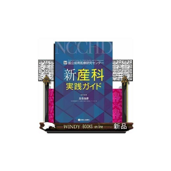 国立成育医療研究センターの産科実臨床66項目が簡潔にわかりやすくまとまった書籍．「産科実践ガイド改訂2版」を全面改訂し，章の構成，項目立てのすべてを刷新．成育での症例カンファレンス，論文抄読会，蓄積されたデータをもとに，著者および複数の編集...