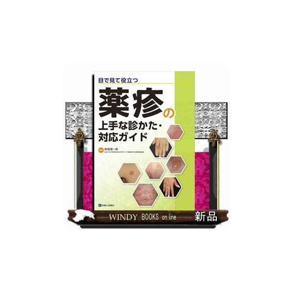 Ａ章　総論（薬疹とは何か？薬疹を診るための知識；発疹タイプからみる分類とおもな原因薬剤を頭にいれておく；皮膚科へのコンサルテーションのために情報を整理しよう；医薬品副作用被害救済制度とは）Ｂ章　薬剤種類別の薬疹の診かたと対応（ＯＴＣ医薬品、...