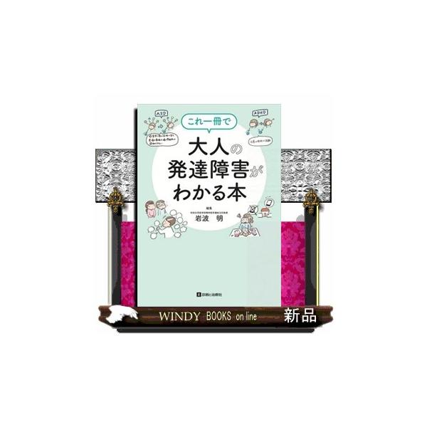 近年増加している「大人の発達障害」．社会に出てから対人関係等の困りごとに直面し，不適応を生じて初めて病院を訪れる当事者の方も少なくありません．発達障害の方がその人らしい生活を送るためには，どのような治療や支援が必要なのでしょうか．本書はAS...
