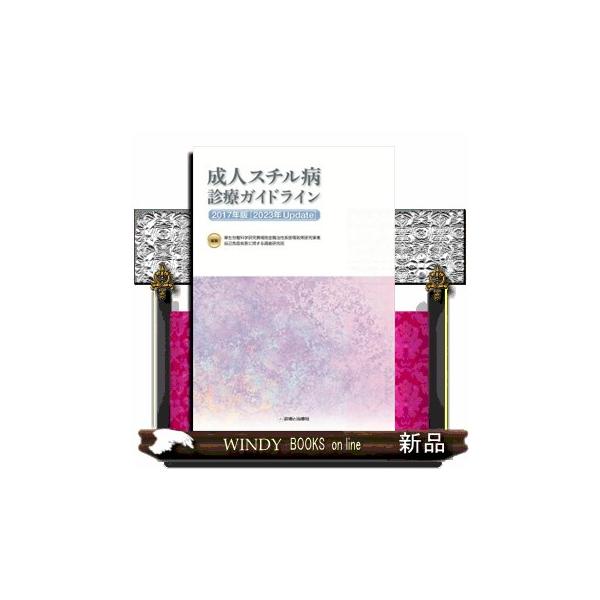 『成人スチル病診療ガイドライン2017年版』の刊行から5年が経過しました．この5年の間に新たな治療薬が日本で承認され，さらに複数の薬剤が治験中となっています．今回は，IL-6とIL-1に関連した2つのクリニカルクエスチョン（CQ）を改訂し，...