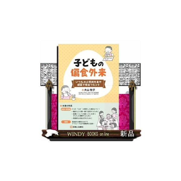 総論・実践編―３つの“ため”を想定した項目立てに！健診などの第一線で活用するために、食事についての困りごとを持つ子どもを理解するために、実践的な対処を学ぶために。事例―具体的な事例をあげてアプローチ法や提案例を伝授！