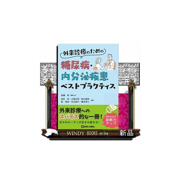 高血圧や糖尿病，骨粗鬆症や甲状腺機能低下症など，内分泌代謝領域の外来で遭遇する頻度の高い32疾患に絞って，教科書やガイドラインに書かれていない，エキスパートのが外来のノウハウを詳細に解説．病態から，具体的な処方例やフォローアップすべき検査，...
