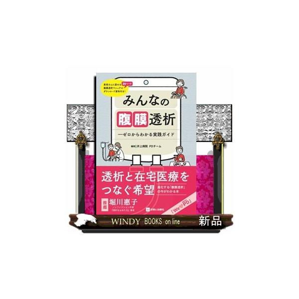 透析になったら血液透析…でも腹膜透析も選択肢に入れてほしい…そんな思いから，「We?PD」を謳う井上病院のPDチームが作りました．好評だった「新CAPDセルフケア」を改題，内容をアップデート・ボリュームアップし，遠隔患者モニタリングや腹膜透...