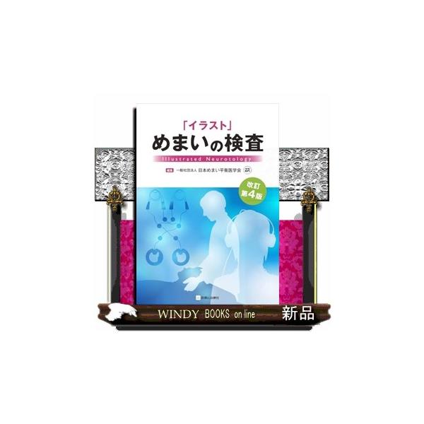 めまい診療に欠かせない検査を，目的・準備・手順・結果の解釈・コツやピットフォールまで徹底解説！豊富なイラストで理解が一気に深まります．今回の改訂では画像検査を新たに加え，PPPDや小児のめまい，加齢性前庭障害など近年注目の疾患も網羅．エッセ...