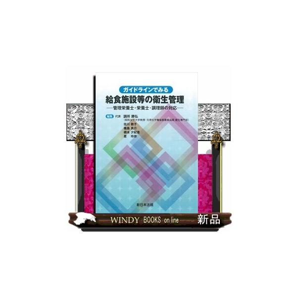 本書は、食品の安全性確保に関する重要な省令・告示・通知を分類整理し、給食施設従事者が知っておくべき箇所を抜粋して掲載したものです。施設・設備、食品・食材、調理過程、従事者等の衛生管理に加え、危機管理体制に関する事項など、食品の安全性確保に関...