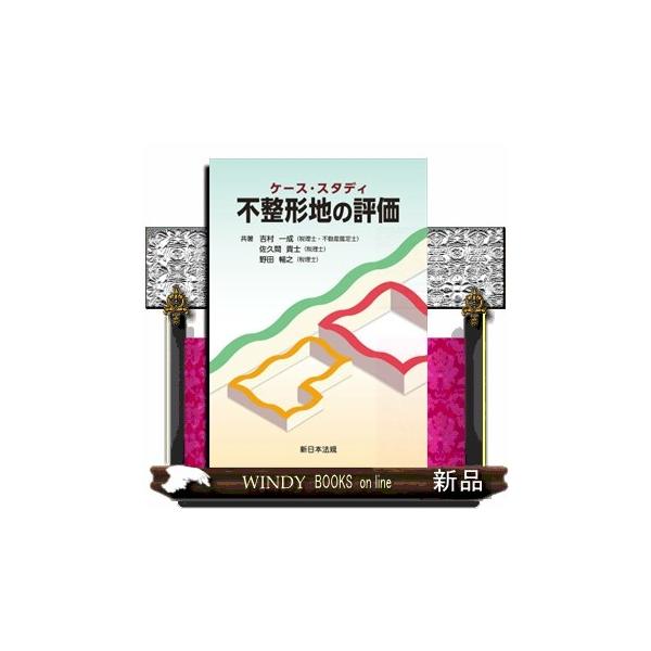 本書は、減額割合が高い不整形地の価額を適切に算出するためのものです。第１編では、路線価評価の手順や財産評価基本通達に基づいた評価の仕方を解説しています。第２編では、土地の形状や接面道路、権利関係など、実務で迷いがちなケースを取り上げ、適正な...