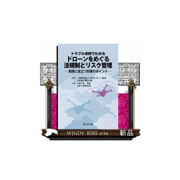 本書は、各種のトラブルへの具体的な予防策・対応策を法律やガイドラインを示して解説したものです。ドローンで撮影した映像の肖像権やプライバシー保護など、ＳＮＳに対応した問題も取り上げています。ドローン操縦の資格を持つ弁護士が、法的視点と操縦士の...
