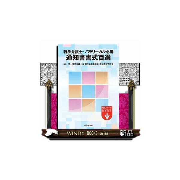 本書は、受任頻度の高い事件類型を中心に、実際に使用されている通知書、催告書、請求書等の書式を精査して掲載したものです。法律事務を的確に効率よく進めるために、若手弁護士としての経験を踏まえて、書式作成上の留意点を解説しています。