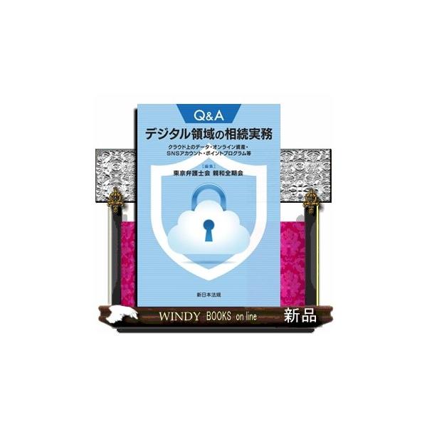 本書は、デジタル遺産の増加に対応し、ハードウェアやオンライン上にあるデジタルデータの相続における法的評価をわかりやすく解説したものです。相続問題に精通した弁護士がデジタル遺産にかかる最新の知見を踏まえて執筆しています。