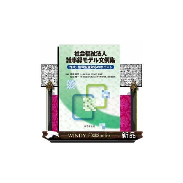 本書は、円滑な法人運営のために、理事会及び評議員会の様々な議案を取り上げ、決議のチェック事項と議事録のモデル文例を掲載したものです。指導監査で求められる「適正な法人運営」の根拠資料となる議事録を作成・確認する際の要点を整理しています。社会福...
