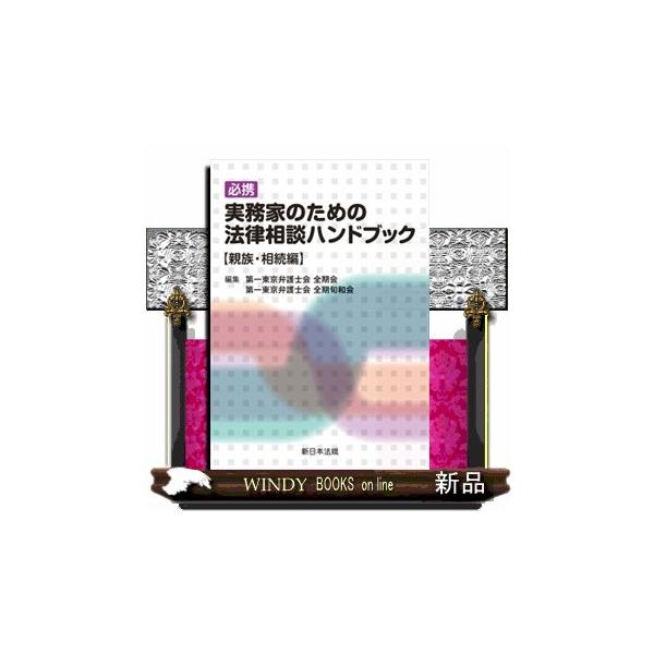 本書は、改正家族法（令和８年施行）に対応した適切な回答を導くガイドラインとして、親族・相続に関して、実務家が法律相談でよく受ける事例を厳選したものです。解説を「見開き２頁」で構成しており、相談への回答方針や留意すべき事項をスムーズに把握できます。