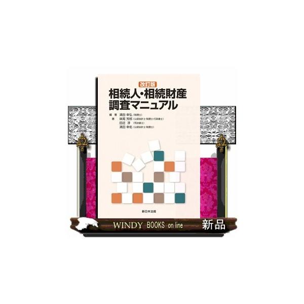 本書は、「相続人・相続財産調査マニュアル」の改訂版で、不動産や暗号資産から相続債務まで様々な相続財産を取り上げた最新版です。相続財産ごとに確認事項や収集資料をチェックリストで示しています。