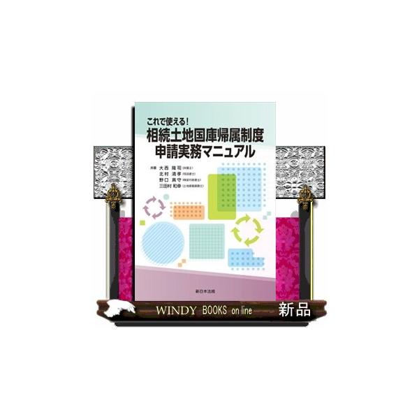 本書は、宅地、農地、森林等、土地の類型別に申請上の問題点を整理したものです。実例を題材に実務上のポイントやノウハウを提示し、申請前の問題点の把握・調整から資料の収集方法や作成上の留意点までを具体的に解説しています。数多くの相続土地国庫帰属制...