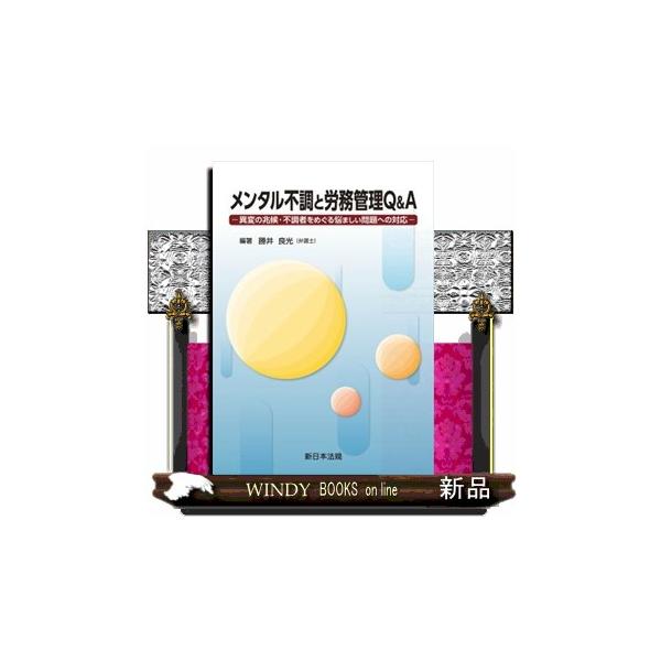 本書は、メンタル面の「不調予備軍」「不調者」に対する「会社の接し方」を提示したものです。メンタル不調が顕在化する前の「異変が疑われる社員」への対応方法を豊富に取り上げるとともに、近年、相談や訴訟が増加し、企業担当者を悩ませている「社員のメン...