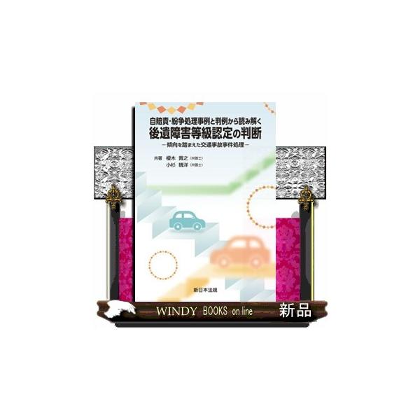 本書は、交通事故の後遺障害等級認定について、自賠責保険・共済紛争処理機構の判断事例集を分析し、部位・争点別に認定傾向を解説したものです。自賠責の「基準」「考え方（運用）」がわかるよう、自賠責と裁判所の判断が異なった裁判例を精査して判断傾向の...