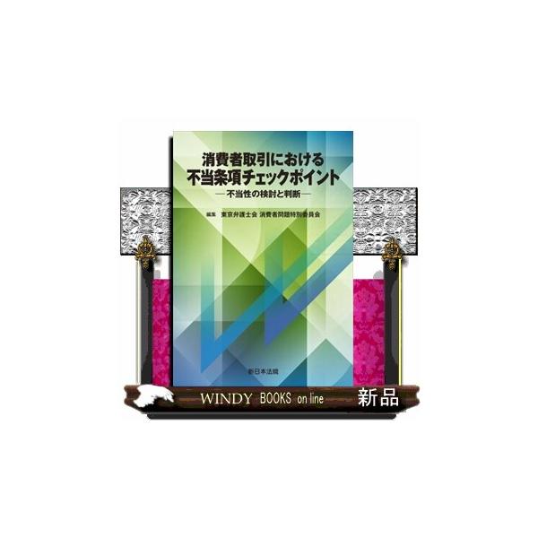 本書は、全国の適格消費者団体が行った差止請求等から、近年問題になっている事例を厳選解説したものです。不当性の検討と判断で迷わないためのポイントを明快に解説しています。