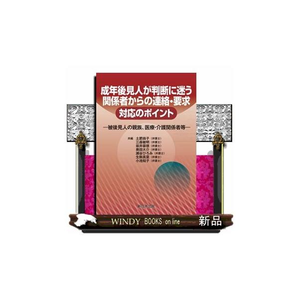 本書は、実務の第一線で活躍する後見人が、その裁量の範囲内で、何を根拠にどのように考え、対応することができるのかを解説したものです。親族、医療・介護関係者のほか、行政機関、金融機関、貸主、近隣住民など様々な関係者からの意見や質問、要求を取り上...