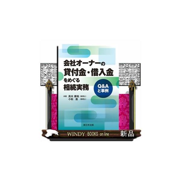 本書は、「オーナーの相続」に伴う相続税トラブルを防ぐために、会社とオーナーとの金銭貸借関係を相続発生前に整理・解消する方策や、相続発生後の税務処理を解説したものです。貸付金債権の評価等が争われた判例・裁決例も紹介し、ポイントを示しています。