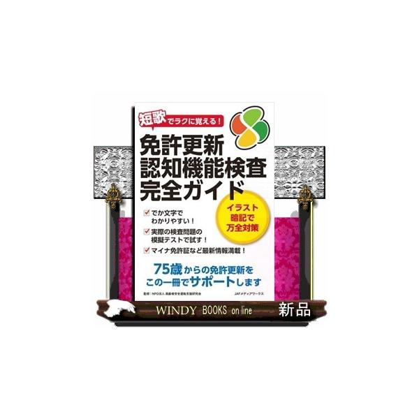 でか文字でわかりやすい！実際の検査問題の模擬テストで試す！マイナ免許証など最新情報満載！７５歳からの免許更新をこの一冊でサポートします。イラスト暗記で万全対策。