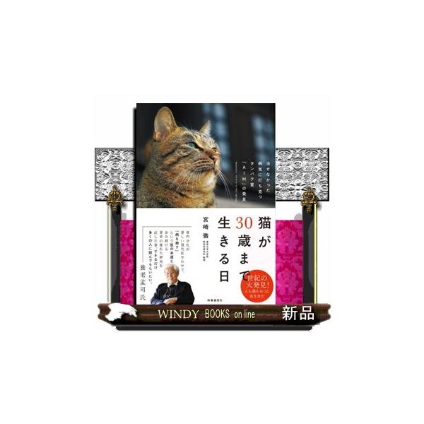 ＡＩＭ治療で、医療革命が起こる！猫にとって宿命的な病、腎臓病。長らく不明だったその原因がついに解明された。血液中のタンパク質「ＡＩＭ（Ａｐｏｐｔｏｓｉｓ　Ｉｎｈｉｂｉｔｏｒ　ｏｆ　Ｍａｃｒｏｐｈａｇｅ）」で治療が可能になるのだ。さらにＡＩＭ...