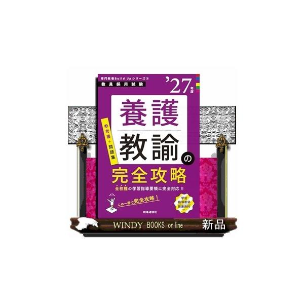 【発売日：2025年09月01日】頻出事項を体系的にまとめた「参考書」と「問題集」が１冊になった『養護教諭の完全攻略』。各章が図表を多用し視覚的で分かりやすい要点整理と典型問題で構成されているため繰り返し学習することで着実にレベルアップが図...