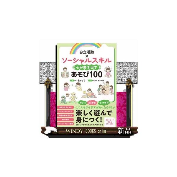 特別支援教育の自立活動の時間で、「ソーシャルスキル」を身につけるのに役立つ楽しい遊びを100紹介！教室で手軽に、自分や他者と気持ちを通わせながら盛り上がれるアイデアを、イラスト付きで解説します。