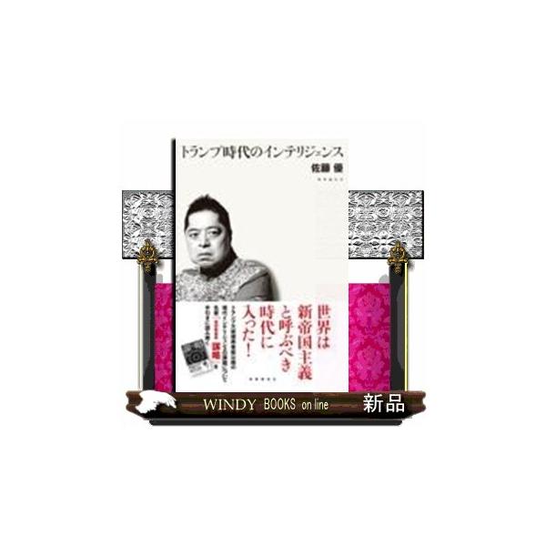 【発売日：2026年09月02日】世界はあらたなる帝国主義の時代に入りました。米国、中国、ロシアといった力を持った大国が、自国優先主義をとりながら、棲み分けをするという構図が出来上がりつつあります。その中で、国家としてどのように立ち振る舞い...