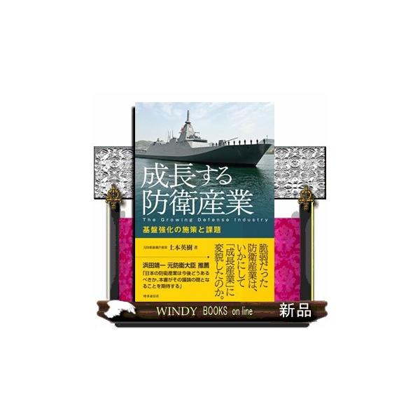 安全保障環境が厳しさを増す中、我が国の防衛産業は今どのような状況にあり、いかなる方向に向かっていくことが必要なのか。そのためには、何に取り組むべきなのか――。危機的状況だった防衛産業を「成長産業」へと導いた元防衛装備庁長官が、在任中に手掛け...