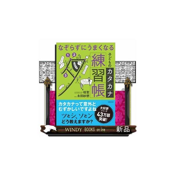 $$出版社$$商品紹介刊行２年で８万部突破した『ひらがな練習帳』の続編が遂に刊行。筑波大付属小学校国語の先生独自のメソッドで「カタカナ」も完璧に。$$$$刊行２年で８万部突破した「ひらがな練習帳」の続編が遂に刊行！筑波大付属小学校国語の先生...