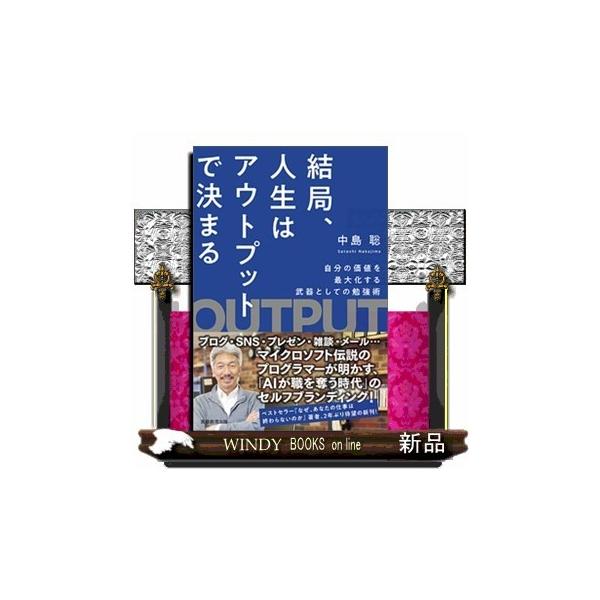 【発売日：2018年09月20日】出版社  実務教育出版　　　著者　　中島聡　　　内容：　前作10万部ベストセラー、元マイクロソフト伝説のプログラマーが明かす世界が100倍広がる「アウトプット」の全技術を公開！