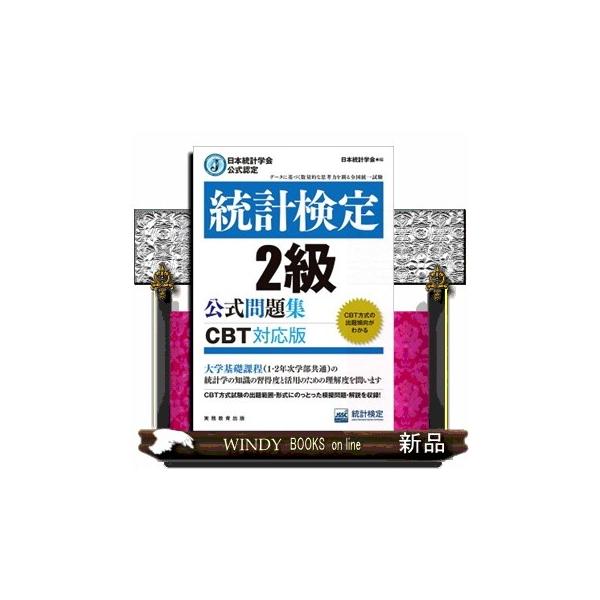 大学基礎課程（１・２年次学部共通）の統計学の知識の習得度と活用のための理解度を問います。ＣＢＴ方式試験の出題範囲・形式にのっとった模擬問題・解説を収録！