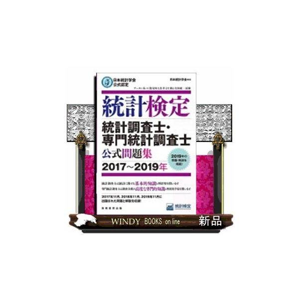 ”/$$要旨統計調査士は統計に関する基本的知識と利活用を問います。専門統計調査士は調査全般の高度な専門的知識と利活用手法を問います。２０１７年１１月、２０１８年１１月、２０１９年１１月に出題された問題と解説を収録！$$$$「統計学」ブームの...