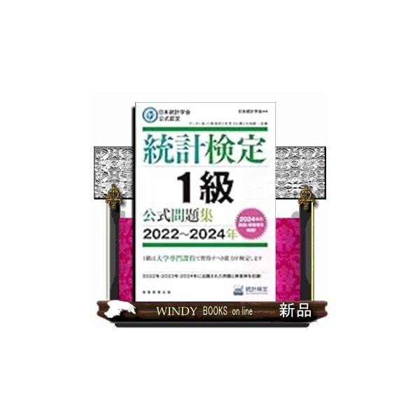 【発売日：2025年05月28日】２０２２年〜２０２４年の試験で実際に出題された問題と解答例を収録した、日本統計学会認定、唯一の公式問題集。