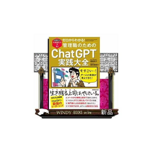 生き残る上司は、やっている。あなたの経験×ＣｈａｔＧＰＴ＝最強のリーダーシップ。メールから戦略立案まで劇的に効率化。今日からすぐに使えるノウハウが満載。専門家による対話形式で読みやすい。ド文系でもＯＫ。部下にも読ませたくなる。