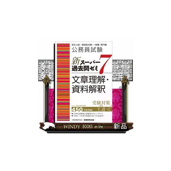公務員試験過去問題集のＮｏ．１ブランド。令和３〜５年度の問題を加えて全面改訂！