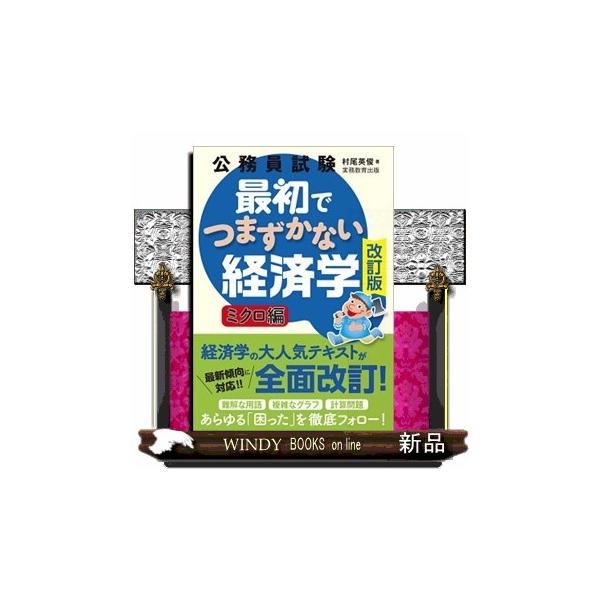 最初から難しいので全然勉強が進まない！→教養・専門レベルの二段構成！まずは微分など計算つきの難しい項目を抜きにして、ひととおり「経済学の基礎」を理解したのちに専門試験レベルに進みます。初学者に無理のない構成になっています。グラフの意味がわか...