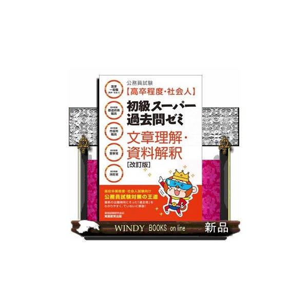 高校卒業程度・社会人試験向け、公務員試験対策の王道。最新の出題傾向にそった「過去問」をわかりやすく、ていねいに解説！