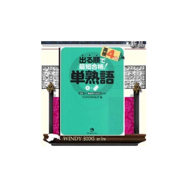 出る順で最短合格!英検4級単熟語 / 出版社-ジャパンタイムズ