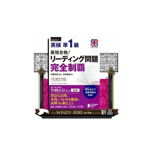 直近の過去６年（２０１５年度第１回から２０２０年度第２回）の間に、準１級の大問２と３で出題された計８５本の英文を独自に分析し、５つのジャンルの長文と設問を用意しました。「医療・健康」「自然・環境」「教育・心理」「歴史・文化」「社会・政治・ビ...