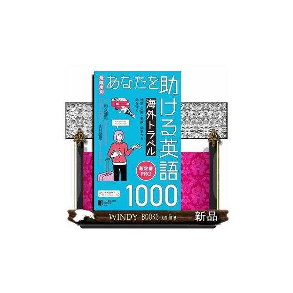 【発売日：2025年12月16日】「災害や緊急時に、自分自身を英語で守る力」を身につけることを目的とした、実践的な英語フレーズ集。◆山村武彦監修！近年、海外においても山火事・豪雨などの自然災害が多発し、そのひとつひとつの被害も甚大なものにな...