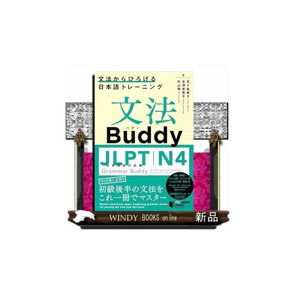 【発売日：2026年05月25日】ジャパンタイムズ出版の新しい文法シリーズ。厳選された初級後半の文法を学び、N4レベルの文法力を身につけるためのテキスト。文法を６つ学ぶごとに、JLPT形式の読解、文法、聴解問題で復習する構成になっているため...