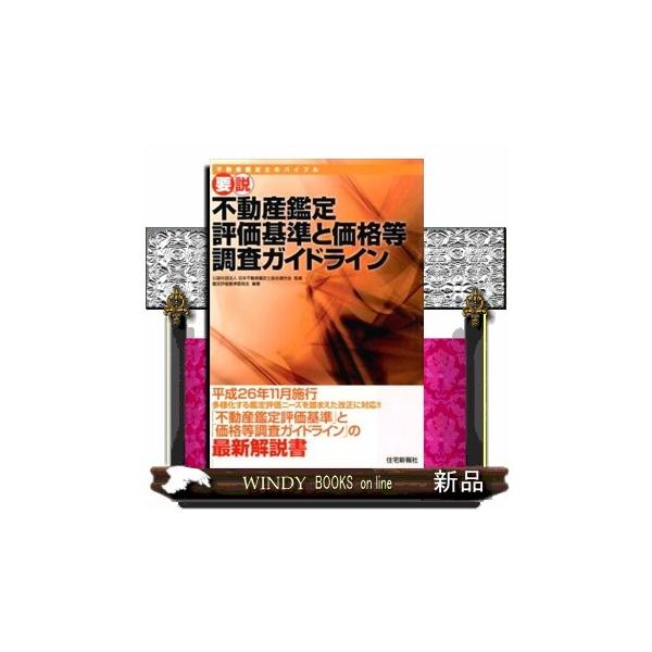 平成２６年１１月施行、多様化する鑑定評価ニーズを踏まえた改正に対応！！「不動産鑑定評価基準」と「価格等調査ガイドライン」の最新解説書。