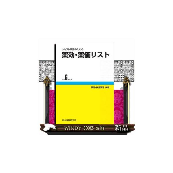 "適応・薬価をはじめレセプト事務に必要な情報を集約請求・審査・点検に欠かせない決定版●薬価基準収載の全品目を，内用薬・外用薬・注射薬・歯科用薬別に50音順に収録。●薬価，適応のほか，用法・用量，保険上の取扱いなど，必要な情報を即座にチェック...