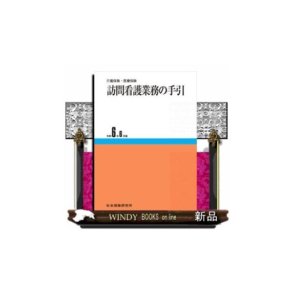 『訪問看護ステーション必携』『介護保険も医療保険も算定はこれでＯＫ』◆訪問看護ステーションが行う介護保険・医療保険の訪問看護業務の進め方をまとめました。◆ステーションの開設から、訪問看護の実施、費用の請求（レセプトの作成）まで、図表を駆使し...