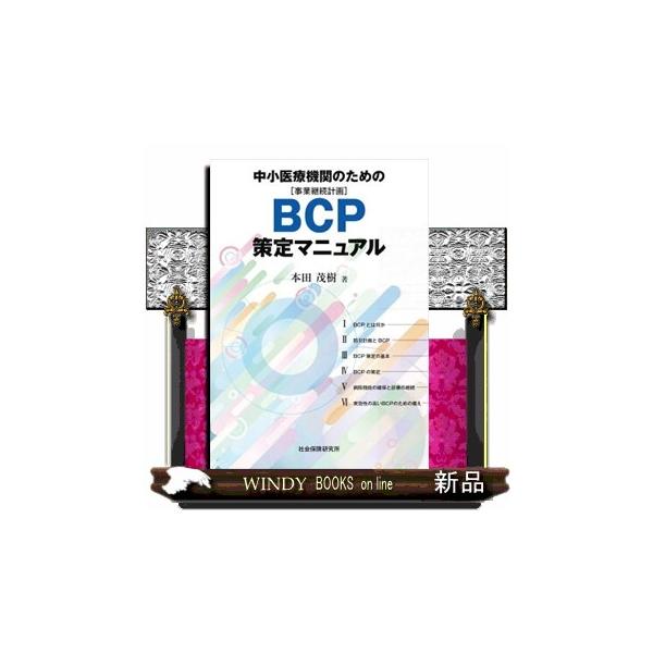 『医療機関の機能確保と診療の継続のために〜BCP（事業継続計画）策定を実現させる指南書』◆BCP(Business Continuity Plan：事業継続計画)とは、自然災害のほか、大事故、感染症のまん延(パンデミック)、テロ等の事件など...