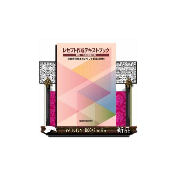 レセプト作成テキストブック　令和８年６月版　２９版                                医科　点数表の基本とレセプト記載の原則                                            ...