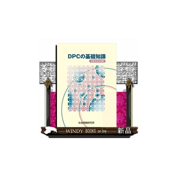 『院内研修時に最適なＤＰＣ初心者向け入門書』『ＤＰＣに関する基礎知識は、この一冊で完璧』◆本書は、ＤＰＣ／ＰＤＰＳ（診断群分類に基づく１日あたり定額報酬算定制度）を理解するための入門書として企画された、「見やすさ」「わかりやすさ」を追求した...