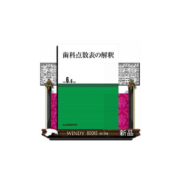 『歯科の診療報酬の算定・請求に必要な情報を網羅』◆歯科の診療報酬の算定・請求に必要な情報を、実務上活用しやすいよう編集し、法令上の根拠とともに示しています。◆疑義解釈資料は、平成18年以降今回改正までに示された事項のうち、現在も内容上有効な...